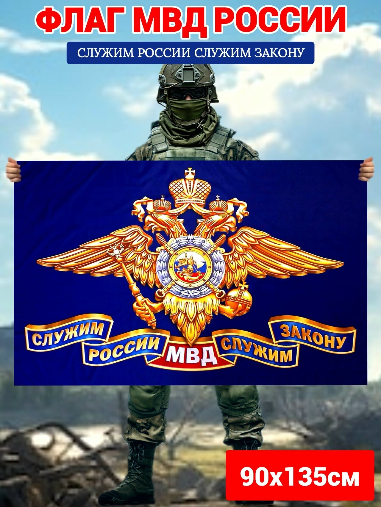 Флаг МВД России Министерство внутренних дел ВВ России Флаг большой размер 90х135 см Материал полиэфирный шелк