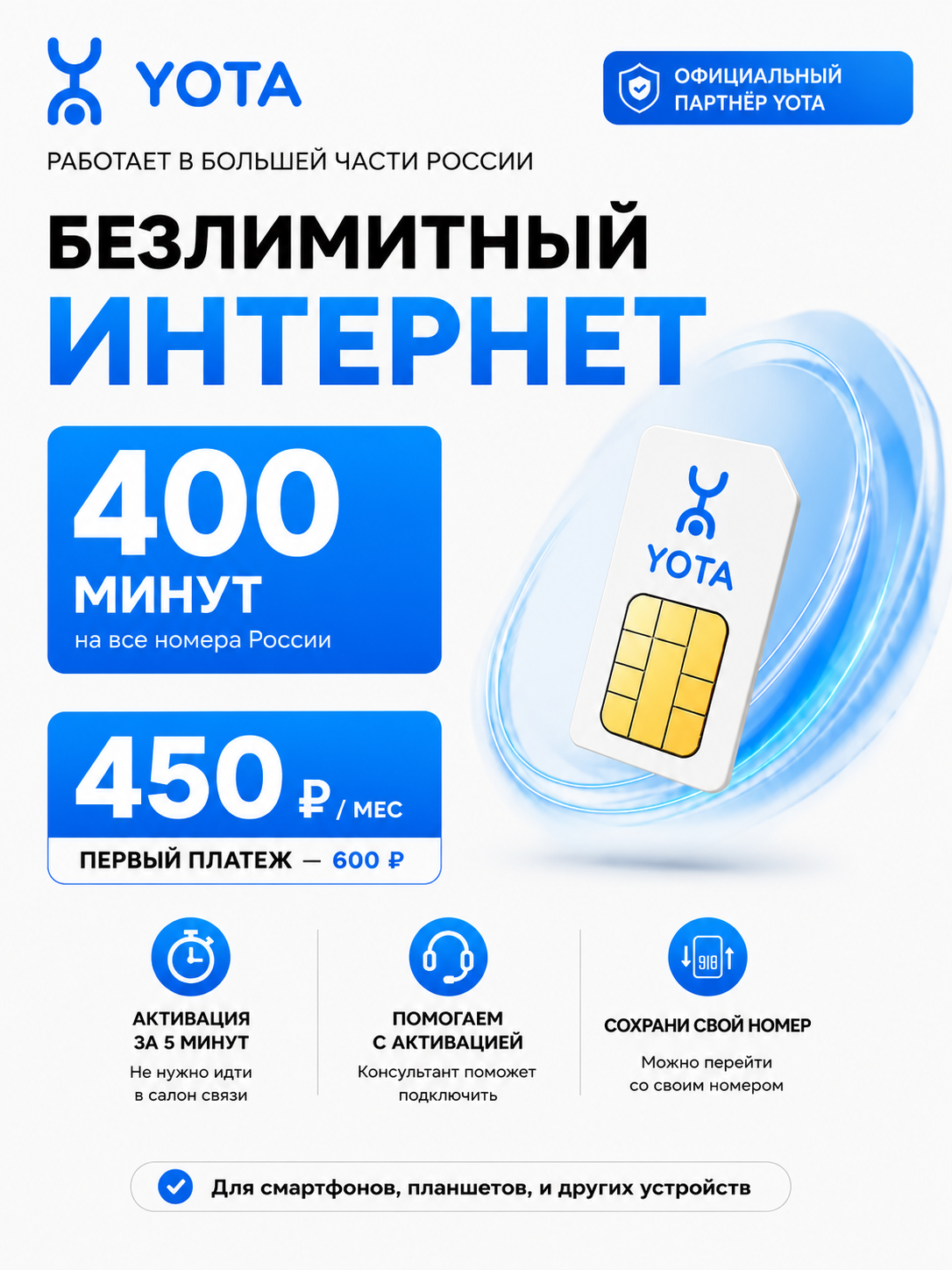 Сим-карта Yota безлимитный тариф, 400 мин, для телефонов и планшетов