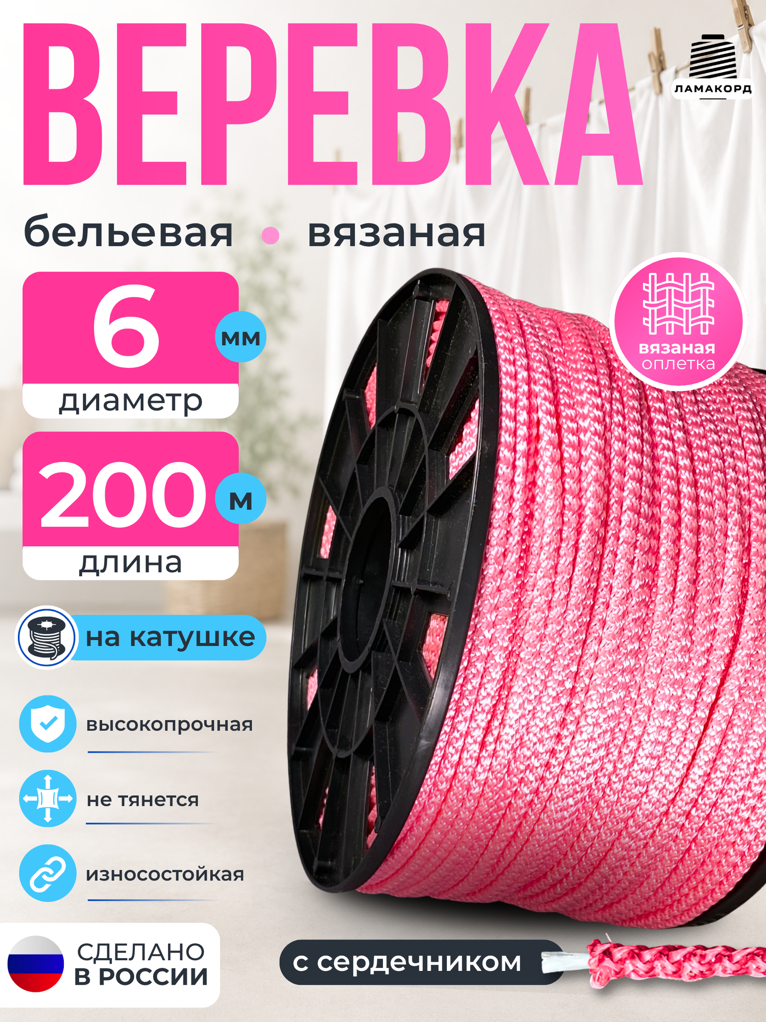 Веревка бельевая 6 мм 200 м розовая. Шнур бельевой вязаный с сердечником. Шнур для рукоделия