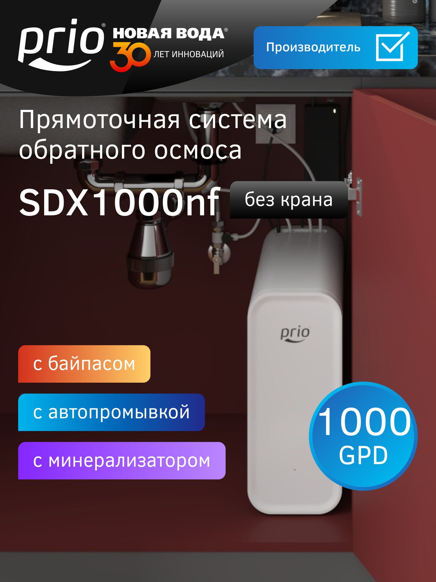 Фильтр для воды под мойку прямоточная система обратного осмоса "всё-в-одном" Prio SDX1000nf Avantgarde