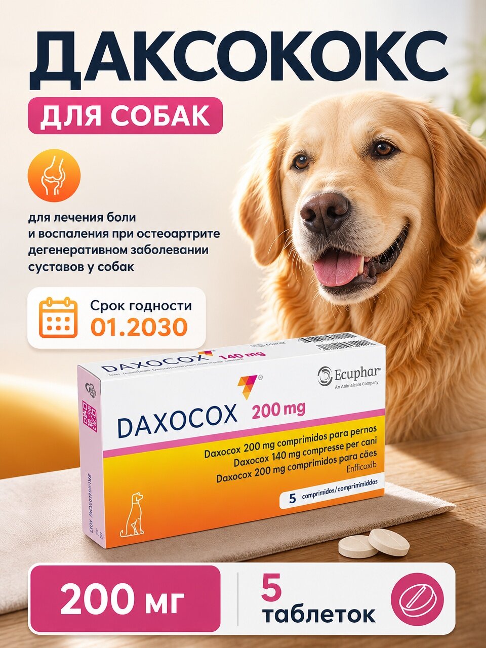 Даксококс 200 mg 5 шт противовоспалительное и обезболивающее средство для собак