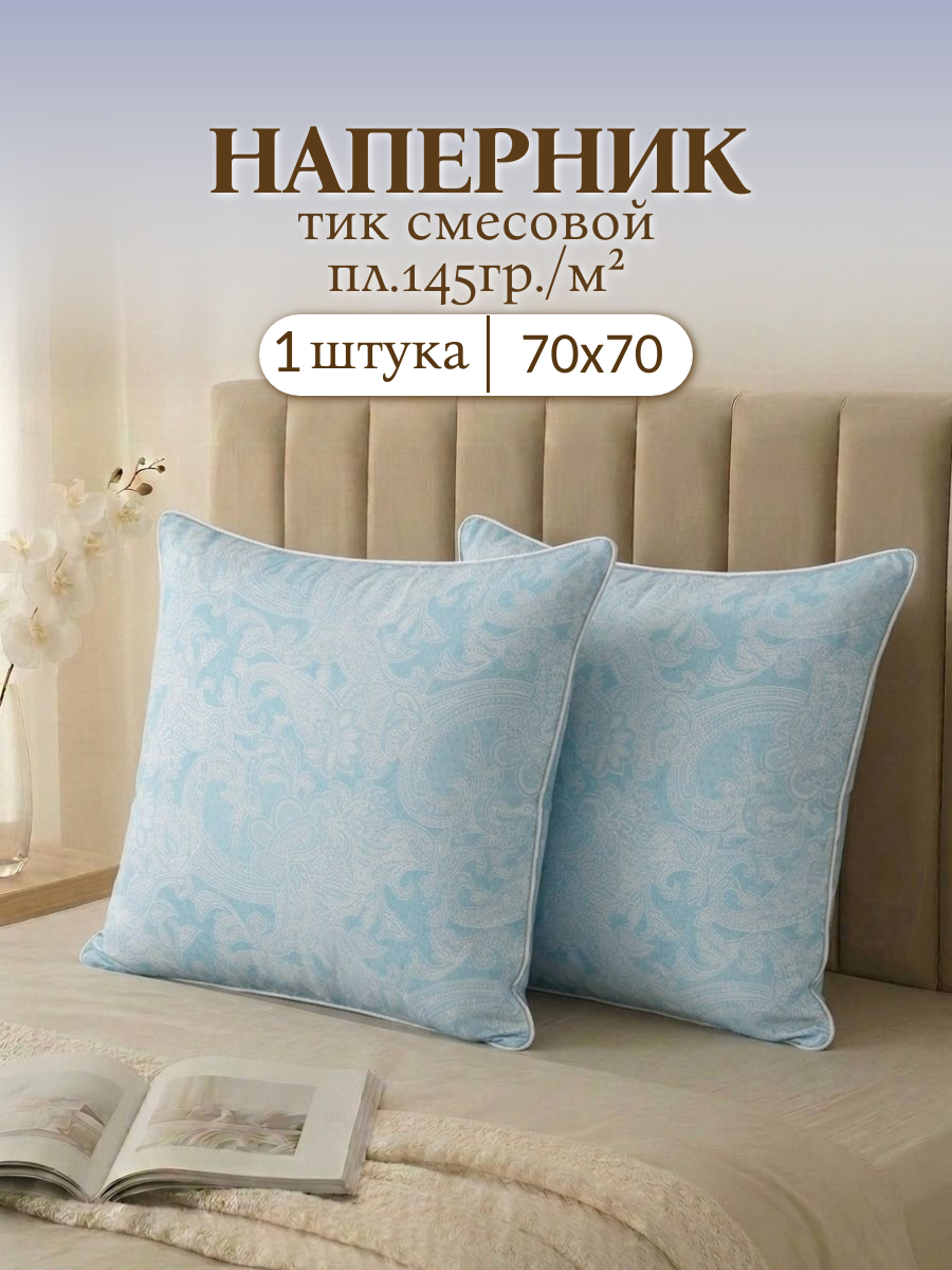 Наперник на подушку 70х70, Stasia , тик смесовой , на молнии , пл. 145 гр/кв. м
