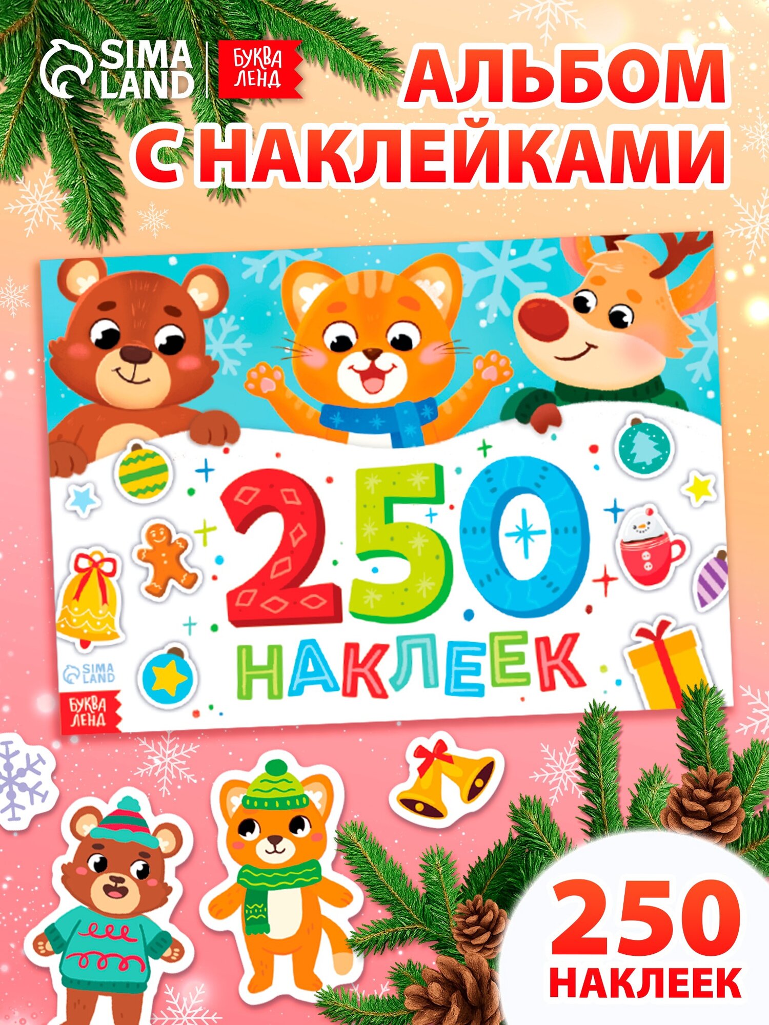 Альбом с наклейками буква-ленд "250 наклеек" стикеры, детские, новогодние