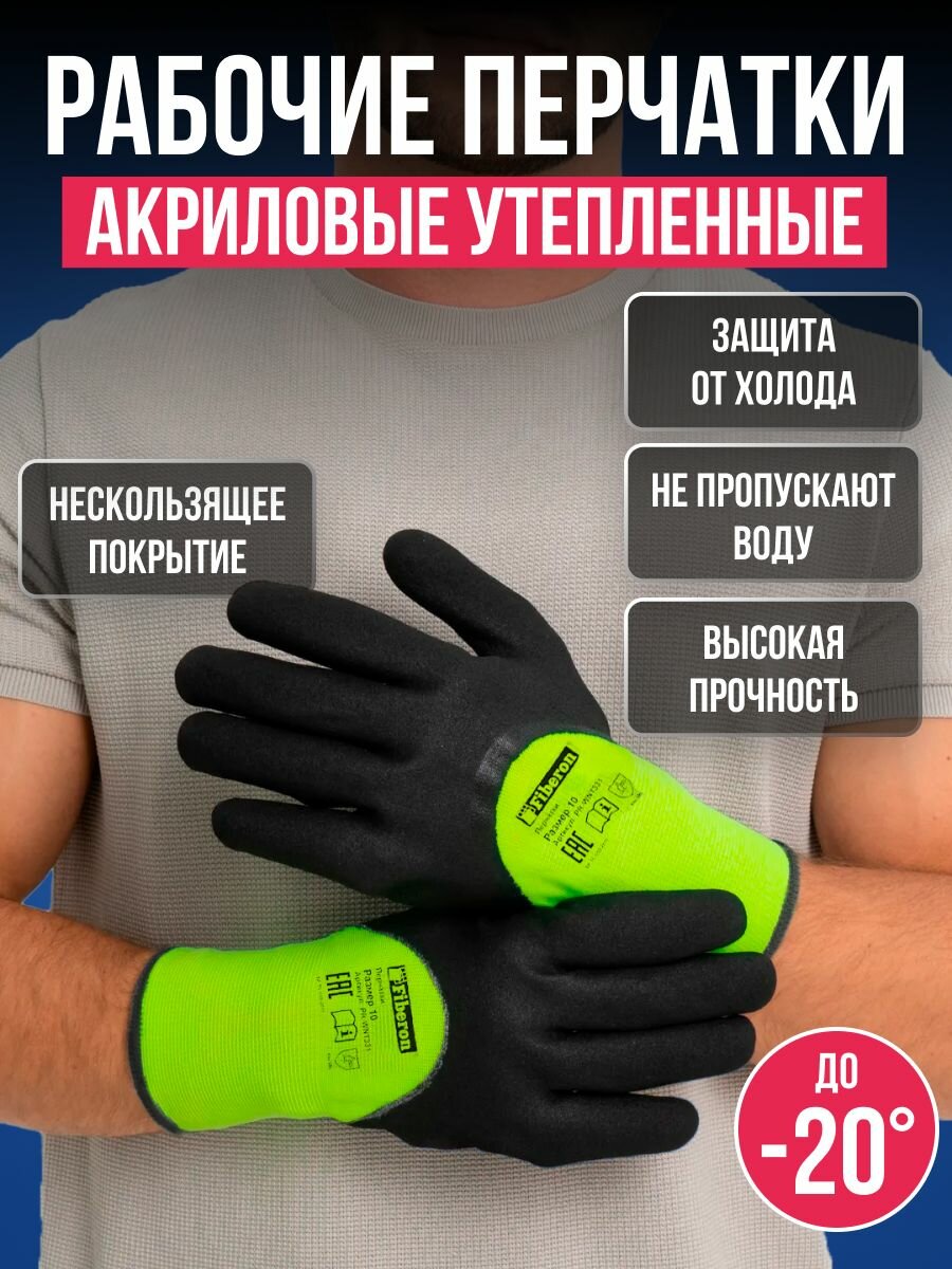 Перчатки рабочие теплосберегающие Утепленные / Перчатки для работ на открытом воздухе в зимнее время года, Fiberon