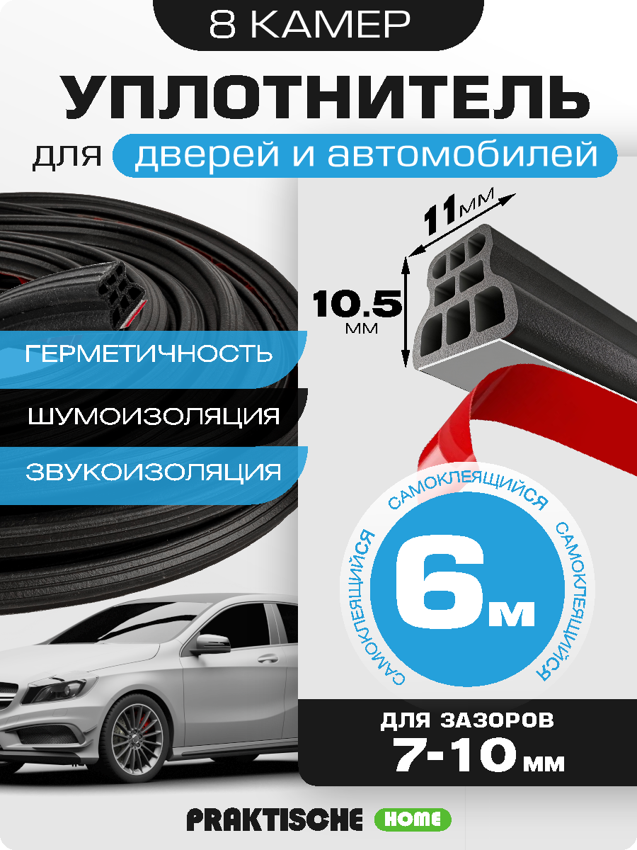 Уплотнитель самоклеящийся автомобильный для дверей 6 м, 11х10,5 мм, 8 камерный, зазор 7-10 мм, черный PRAKTISCHE HOME