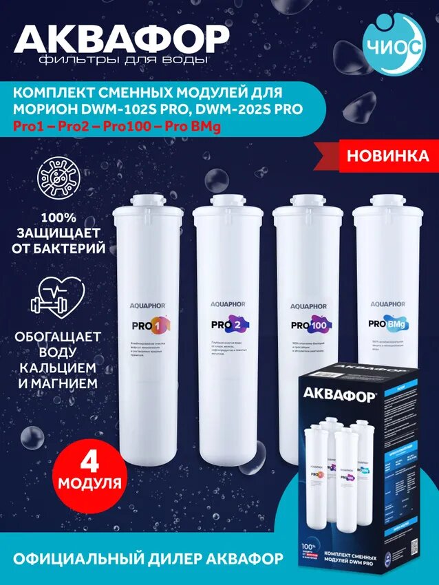 Комплект модулей Аквафор Pro1-Pro2-Pro100-Pro BMg для DWM-102S, 202S Pro