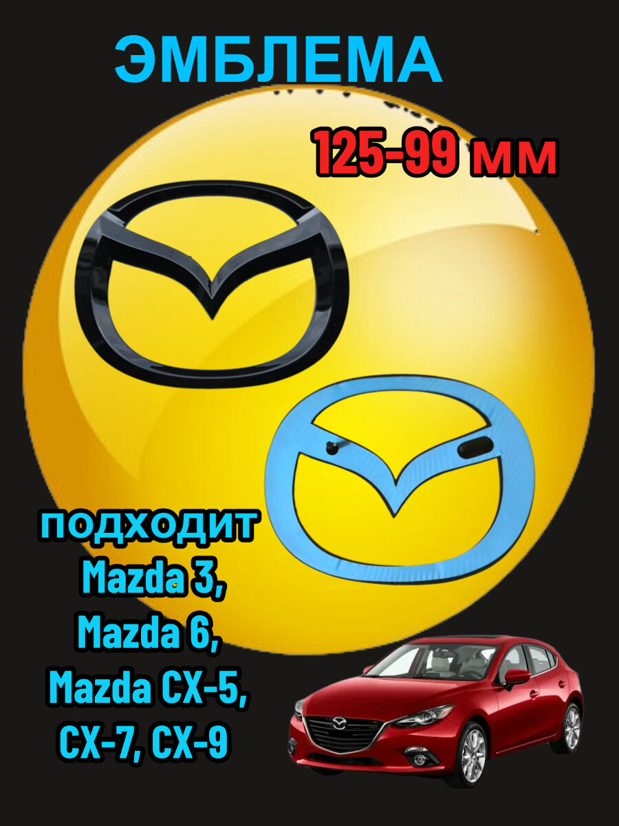 Эмблема ( орнамент, шильдик), на капот и багажник для автомобиля Mazda Мазда 125-99 мм черный