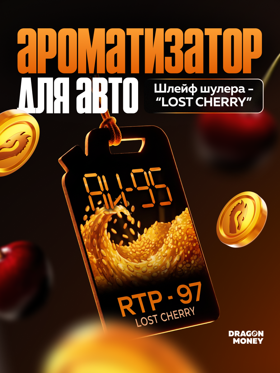 Ароматизатор для авто Dragon Money Драгон Мани
