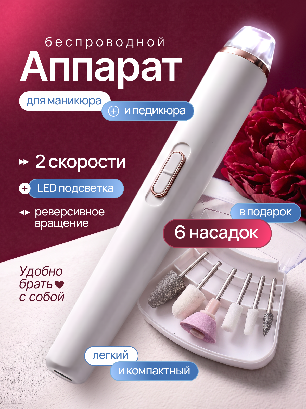 Аппарат для маникюра и педикюра, аккумуляторный, прямое и реверсивное вращение, 2 скорости