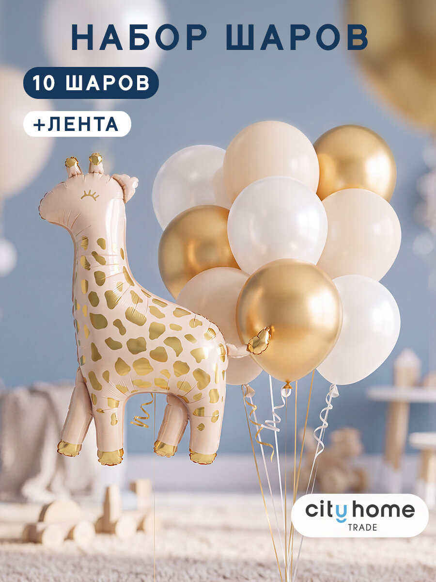 Набор воздушных шариков с фигурным шаром "Жираф", золотые и белые, 10 шт