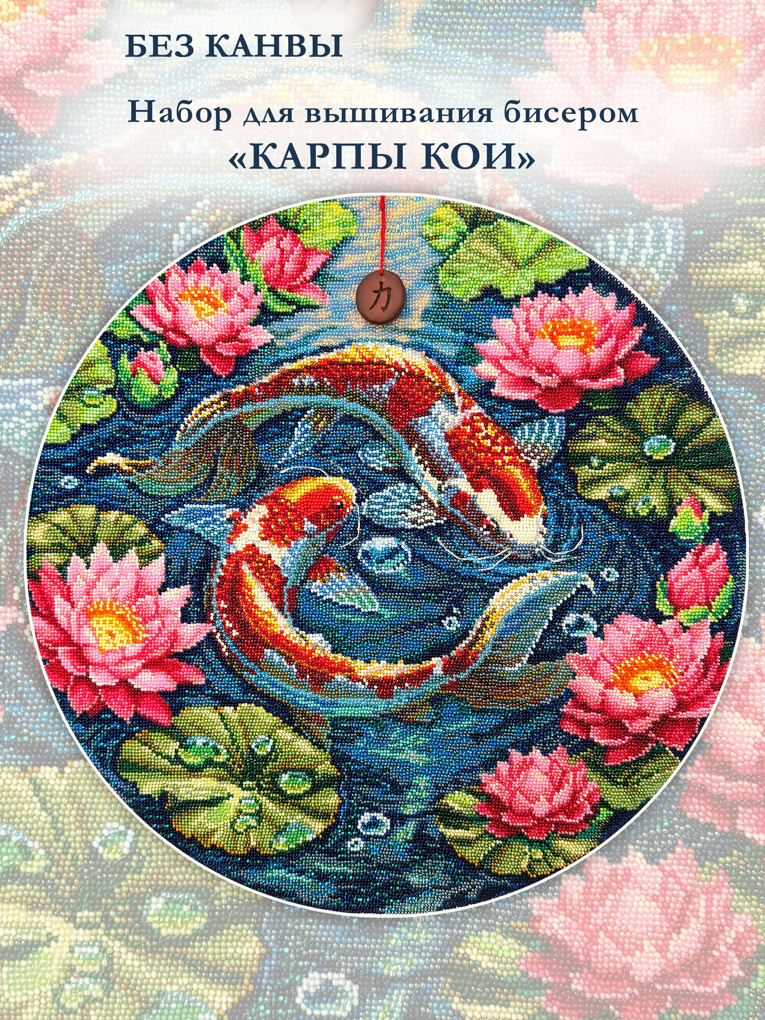 Набор для вышивания бисером Золотые ручки. Карпы кои. 40х40 см. Без канвы