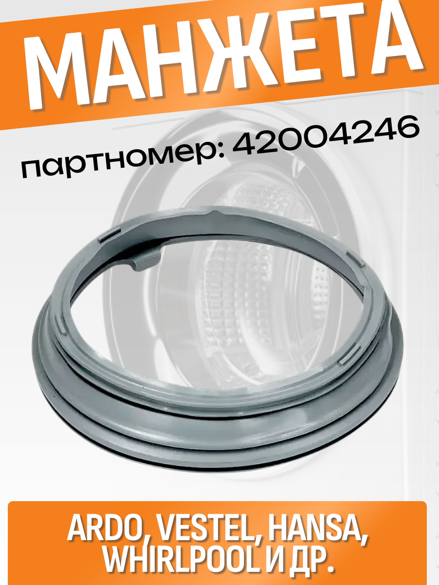 Манжета для стиральной машины Ardo, Vestel, Hansa, Whirlpool 355 мм/ узкая, 42004246
