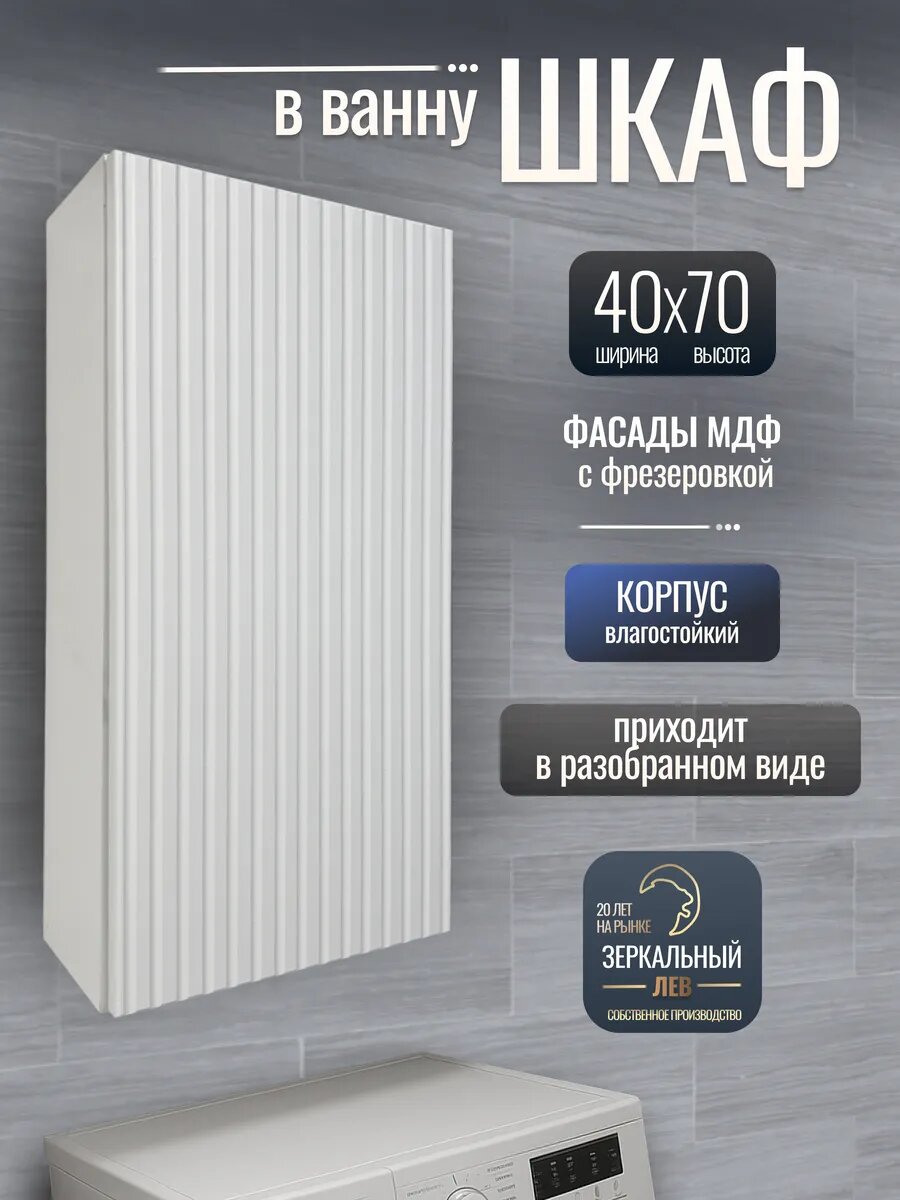 Шкаф навесной для ванной Зеркальный Лев Клео белый 40x70x17 см МДФ