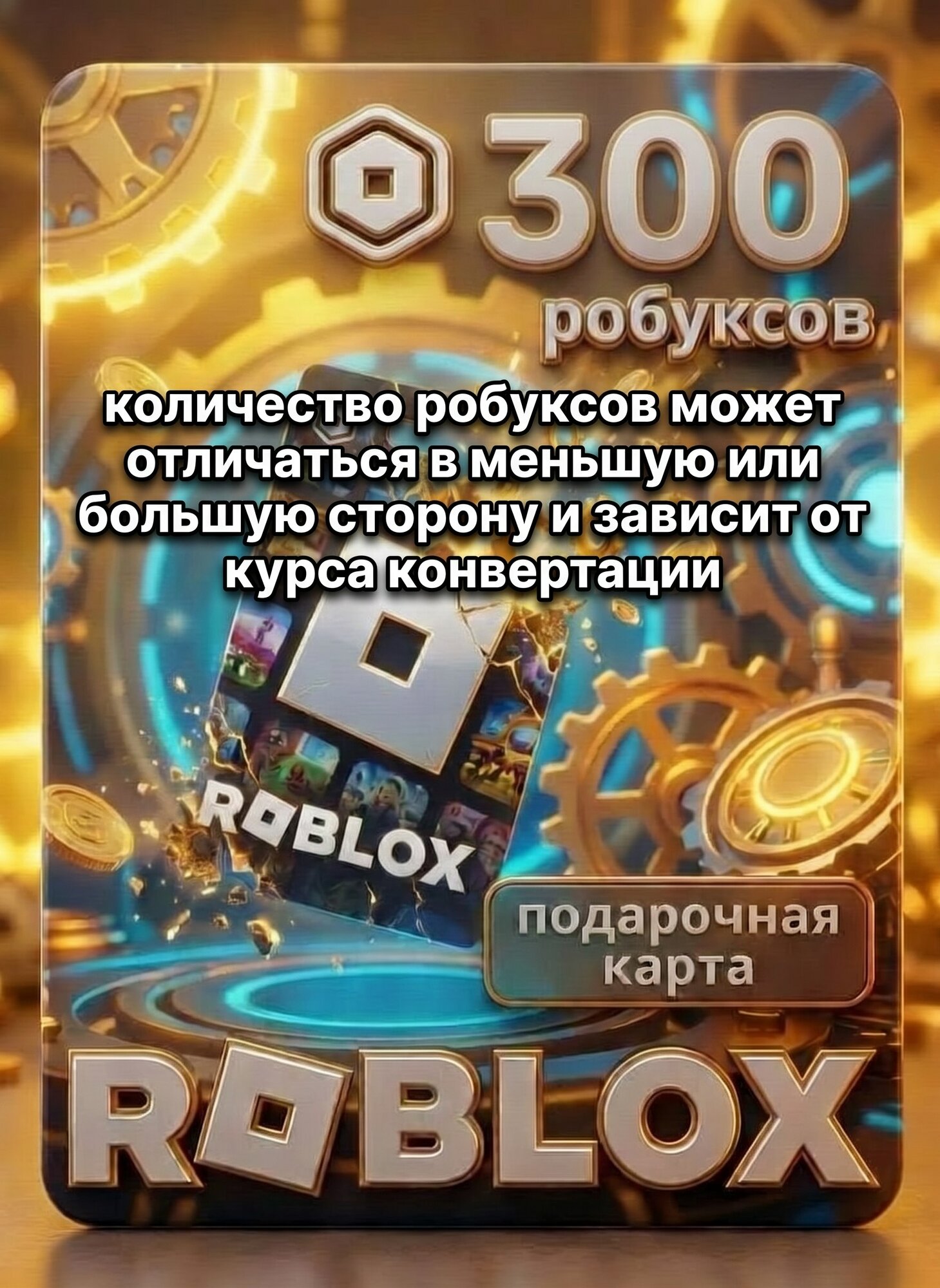 Подарочная карта/ Карта пополнения баланса Roblox роблокс на 300 робуксов