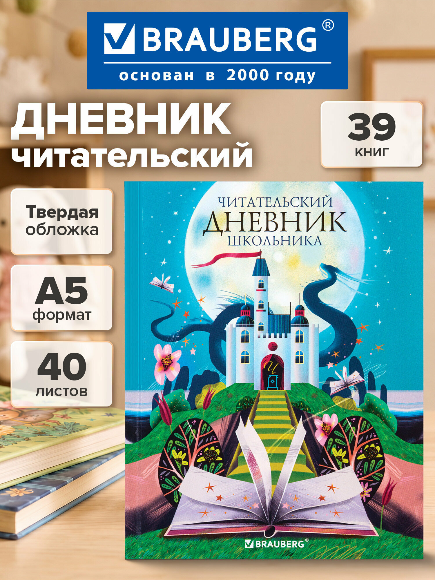 Читательский литературный дневник школьника А5 40 листов, твердый, глянцевая ламинация, Brauberg, Сказочный замок 113449