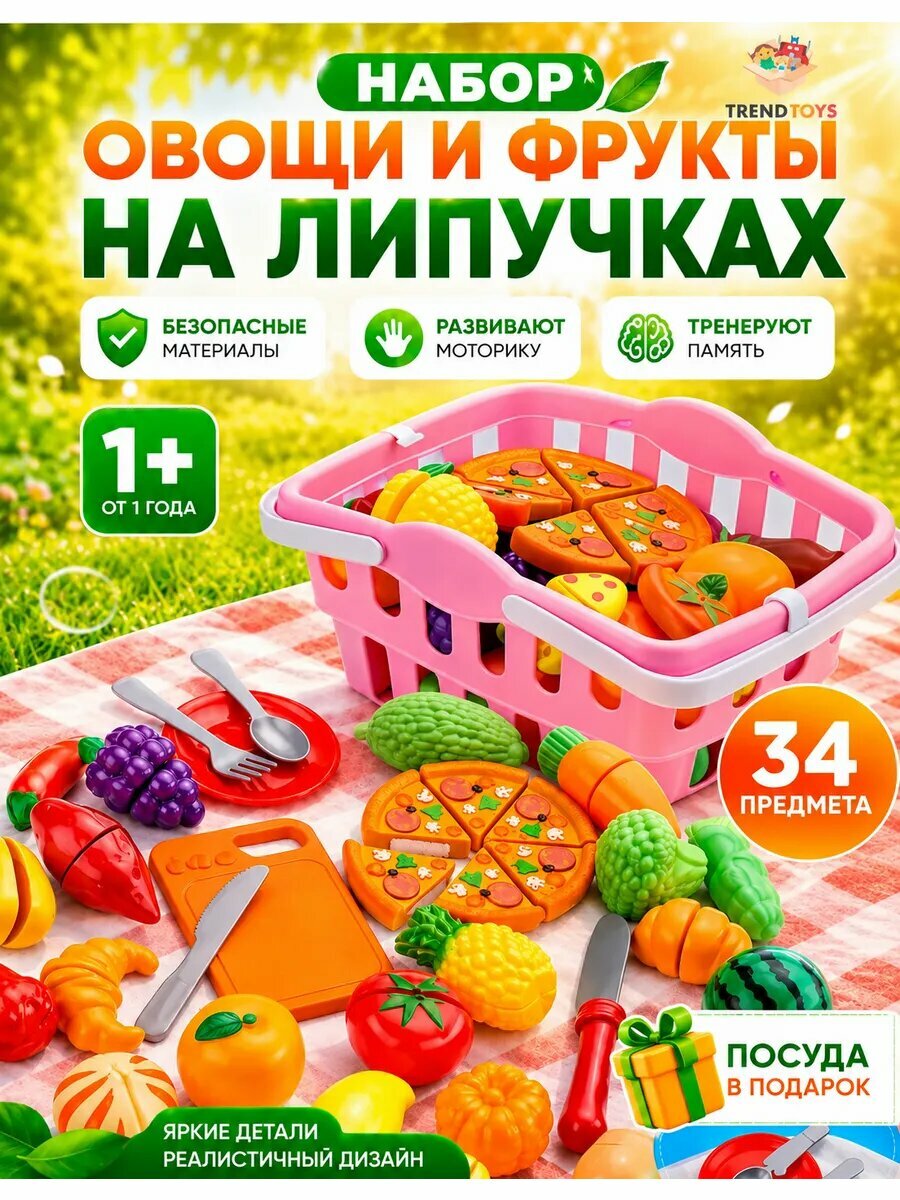 Игрушечная еда фрукты овощи на липучках TrendToys, Набор игрушечные продукты в корзинке 33 предмета