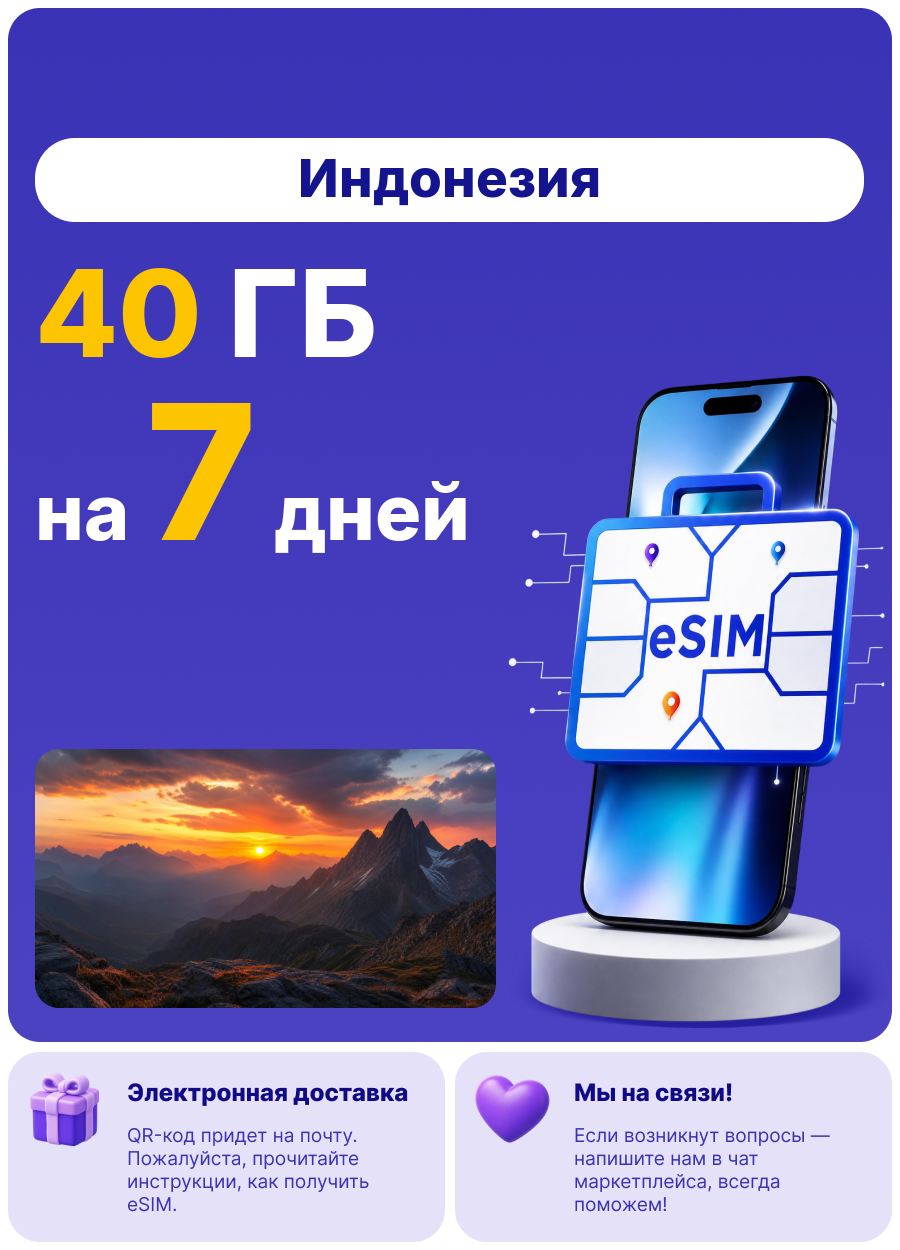Индонезия eSIM-карта Интернет 40 ГБ на 7 дней