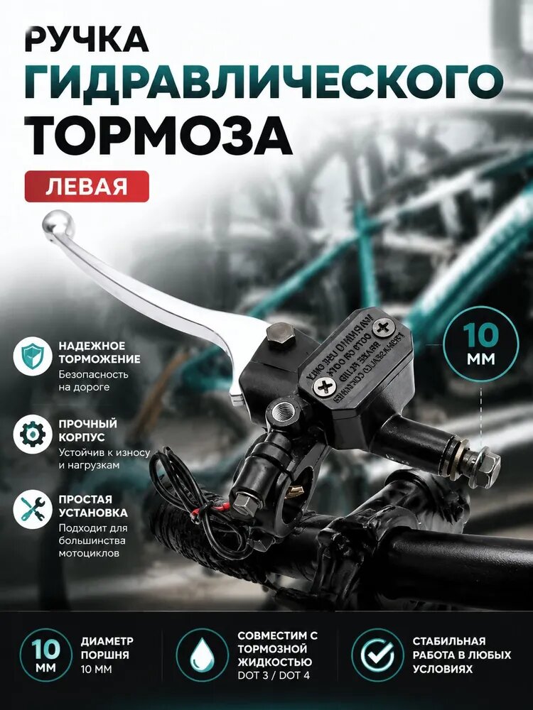 Ручка гидравлического тормоза левая для электровелосипеда 10 мм