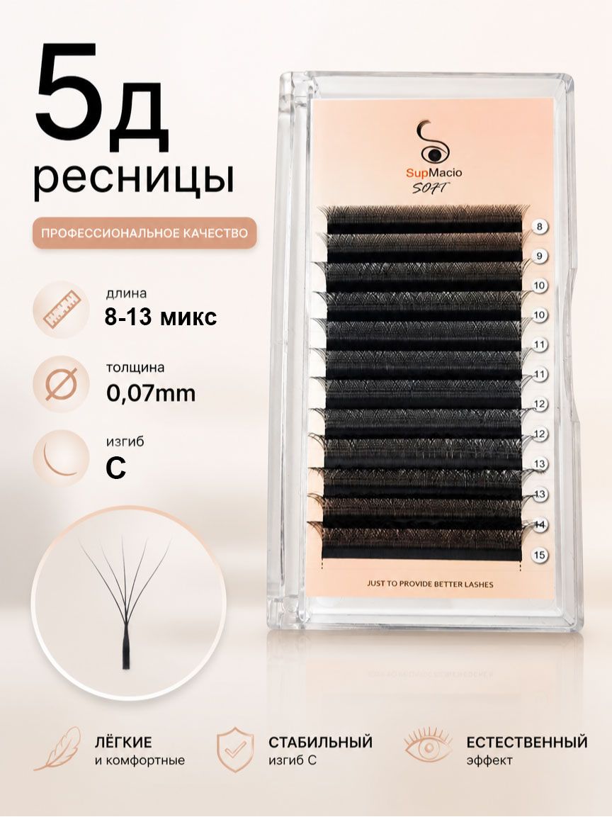 Ресницы 5д для наращивания готовые пучки Изгиб C 0.07mm,8-13mm микс