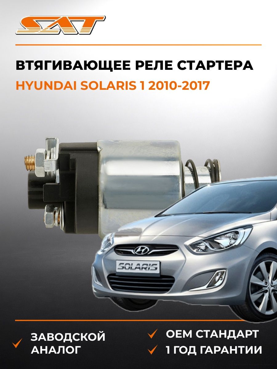 Втягивающее реле стартера SAT ST361202B600 Хендай Соларис 1 Hyundai Solaris 1 2010-2017