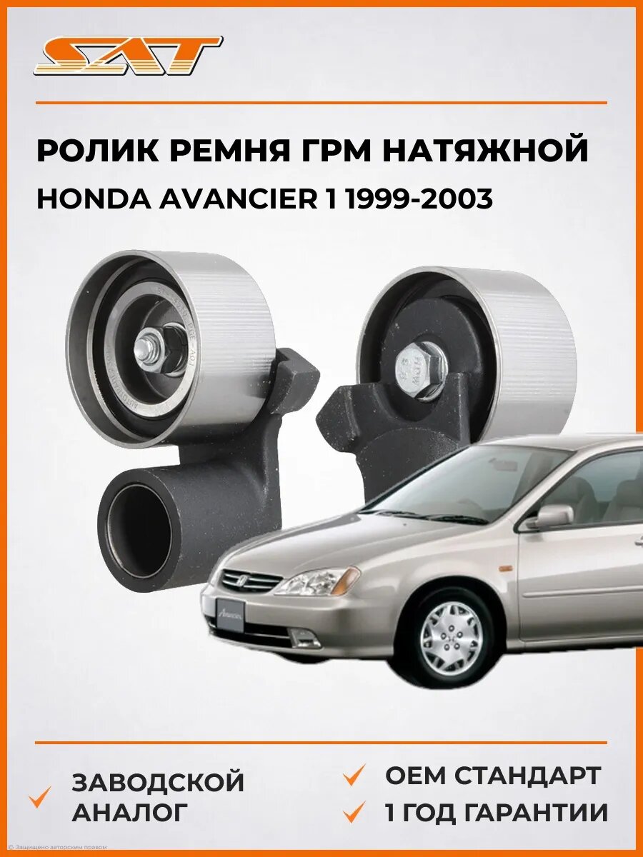 Ролик ремня ГРМ натяжной SAT ST14510PGEA01 Хонда Аванкир 1 Honda Avancier 1 1999-2003