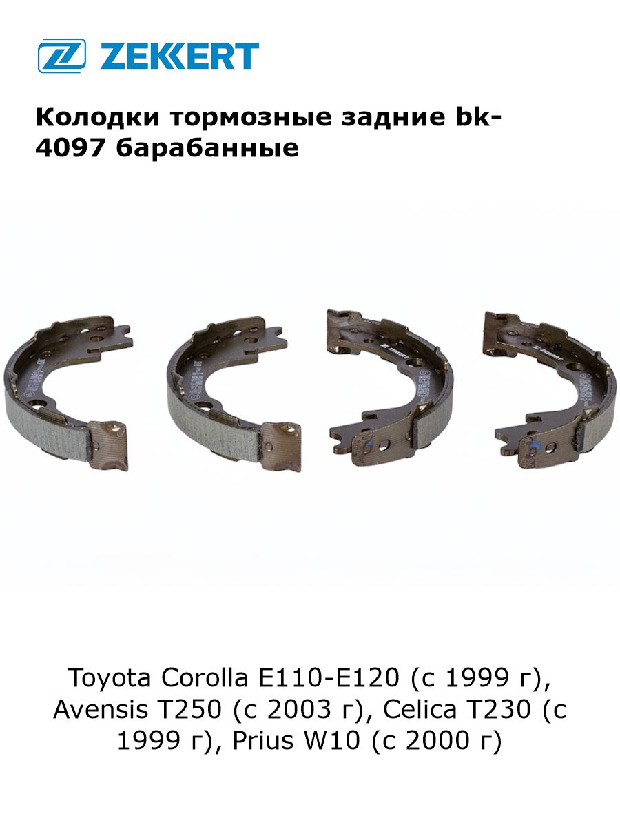 Колодки тормозные задние для Toyota Corolla E110-E120 (с 1999 г), Avensis T250 (с 2003 г), Celica T230 (с 1999 г), Prius W10 (с 2000 г) барабанные арт bk-4097