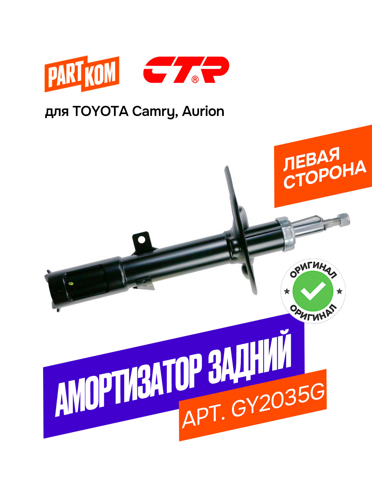 Амортизатор подвески задний левый для TOYOTA Camry, Aurion / Тойота Камри, Аурион, CTR GY2035G