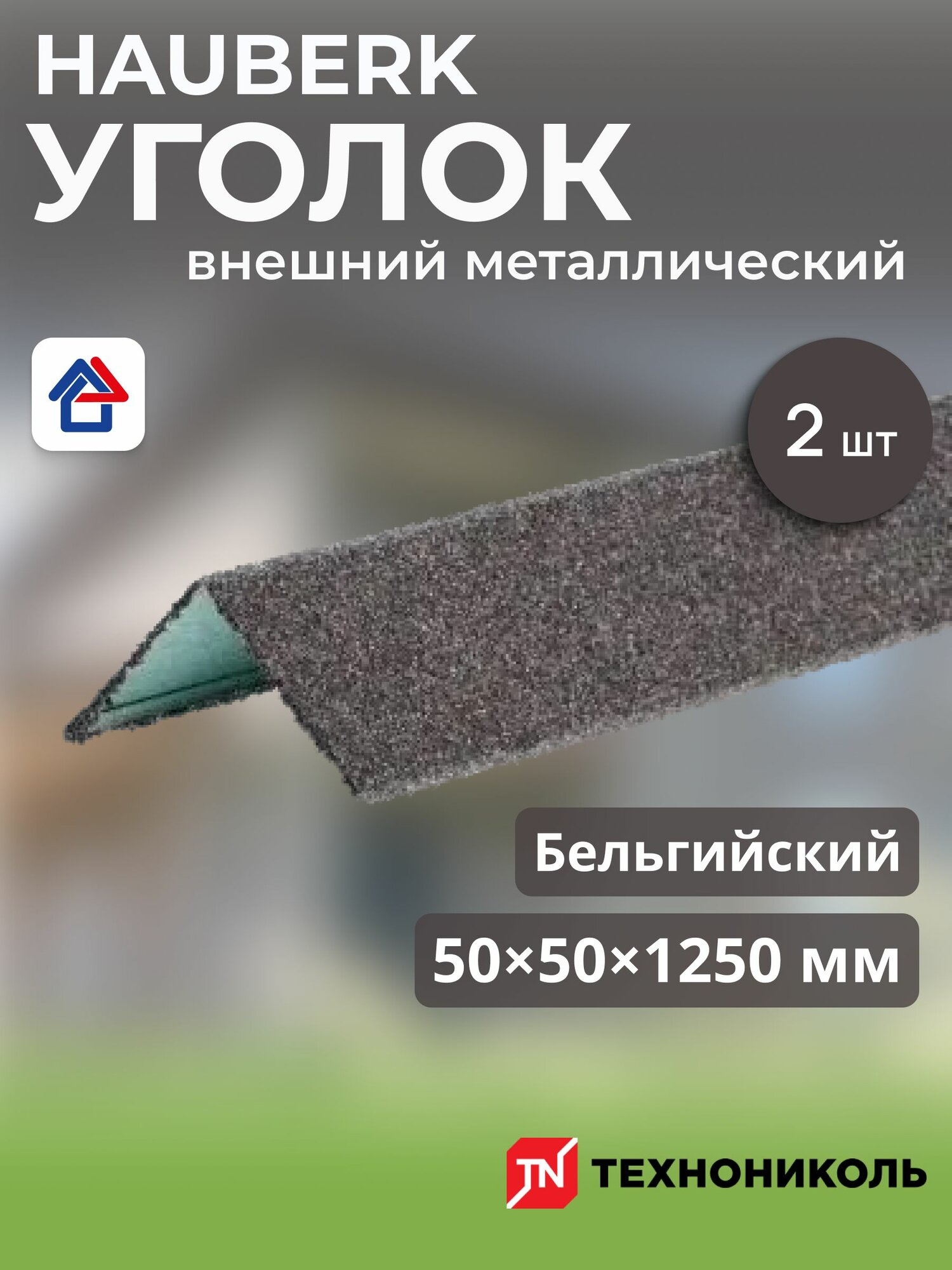 Уголок металлический внешний ТехноНиколь HAUBERK бельгийский кирпич 1250мм, 2шт Хауберк
