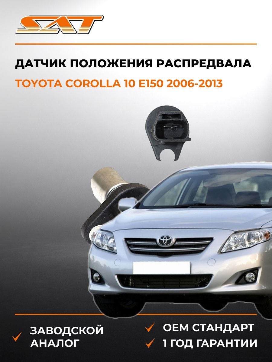 Датчик положения распредвала SAT ST9091905024 Тойота Королла 10 E150 Toyota Corolla 10 E150 2006-2013