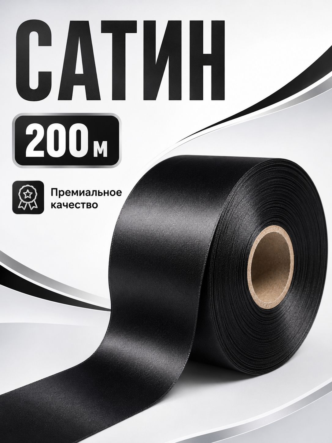 Сатиновая лента черная 35 мм х 200 м, для термотрансферной печати, для текстильных этикеток и бирок