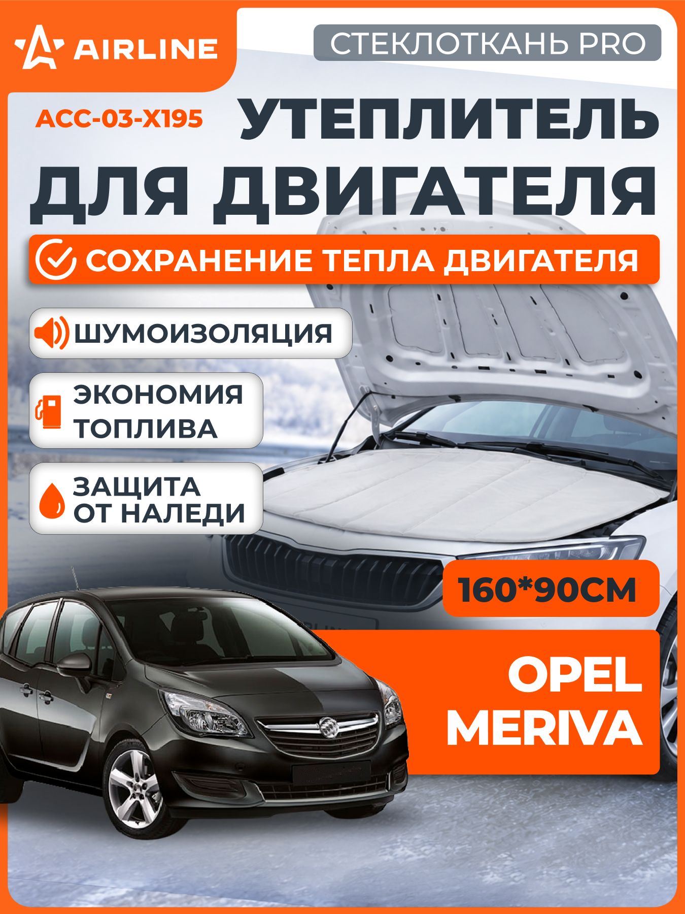 Автоодеяло Утеплитель двигателя Opel Meriva 160x90 см белый
