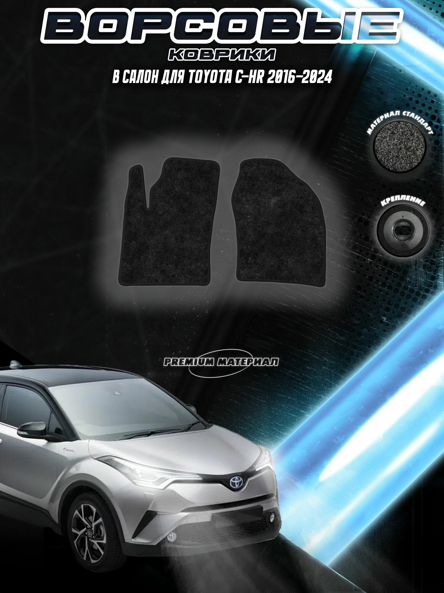 Передние ворсовые коврики "Стандарт" для Тойота / Toyota C-HR 2016-2024 Черный