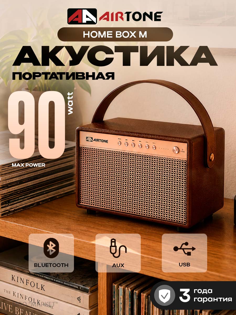 Беспроводная портативная блютуз колонка AIRTONE Home Box M (Коричневый)