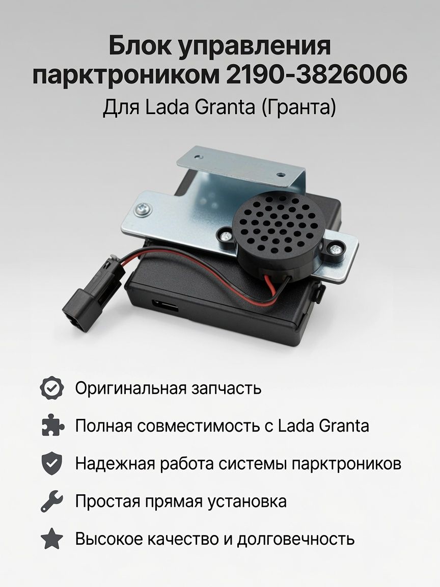 Блок управления парктроником 2190-3826006 оригинал для LADA Granta