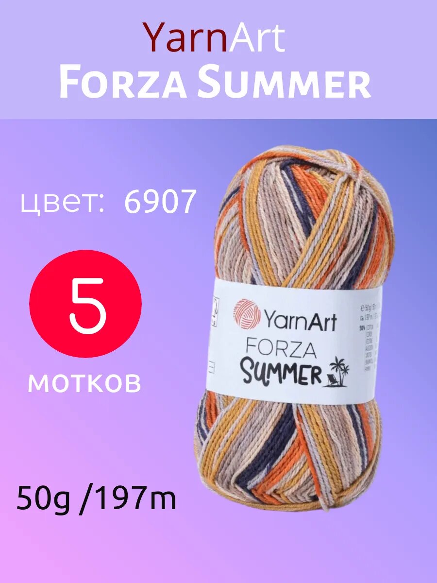 Пряжа YarnArt Forza Summer / Ярнарт Форза Саммер / для вязания, хлопок / цвет 6907 / 5 мотков