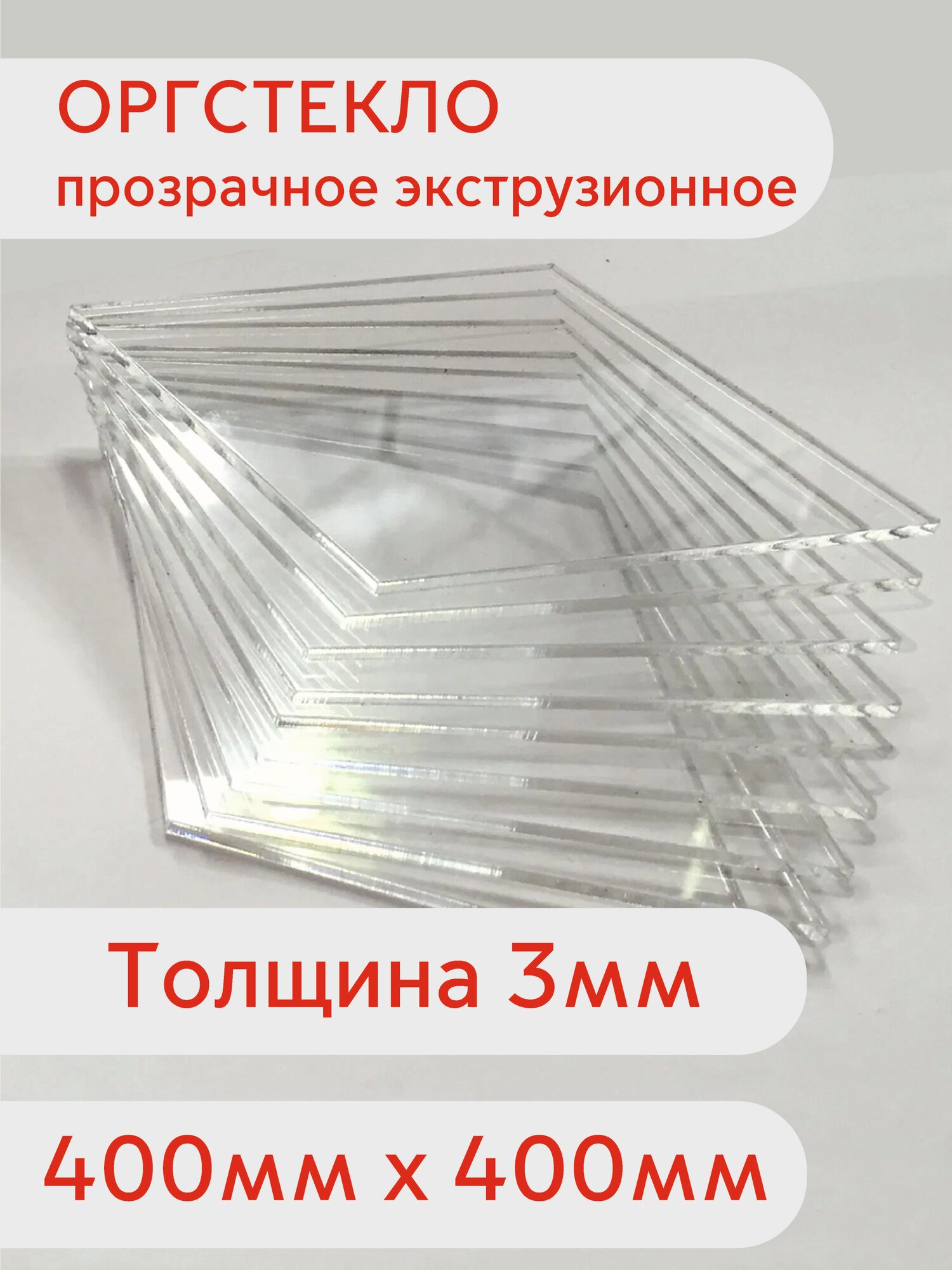 Лист оргстекла 400х400 3мм