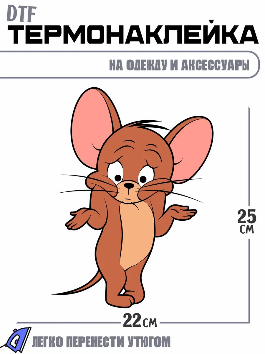 Термонаклейка удивленный мыш джерри