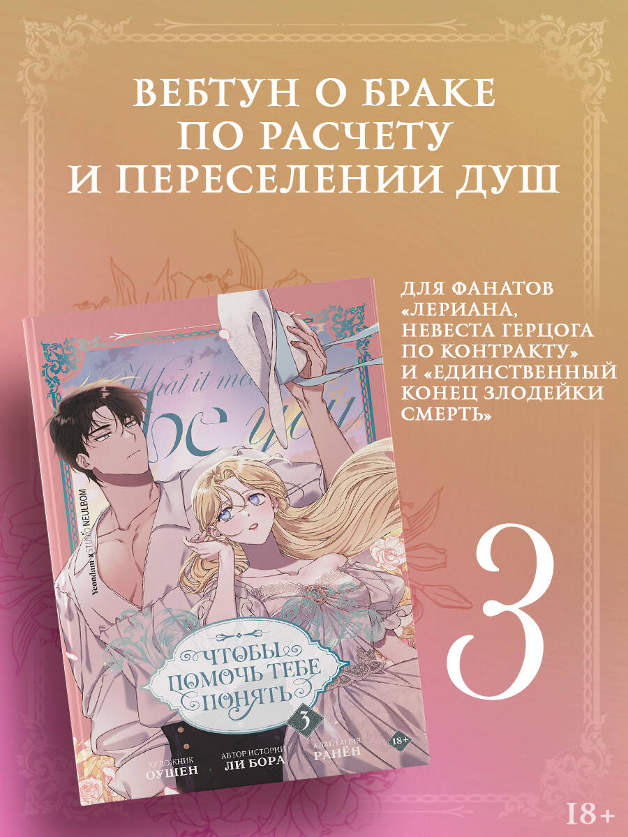 Чтобы помочь тебе понять. Том 3 (вебтун) Оушен, Ранён, книга от издательства АСТ