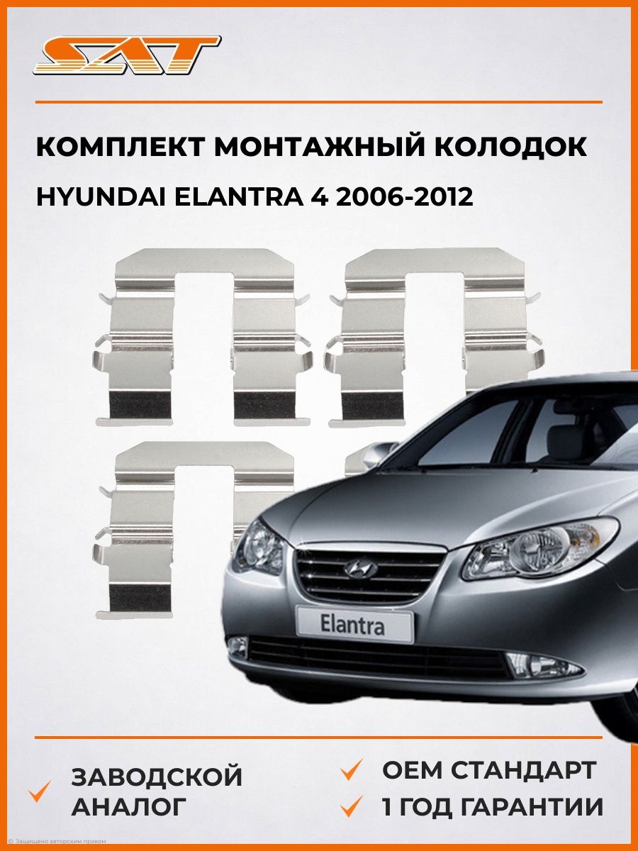 Комплект монтажный тормозных колодок SAT ST3490058 Хендай Элантра 4 Hyundai Elantra 4 2006-2012