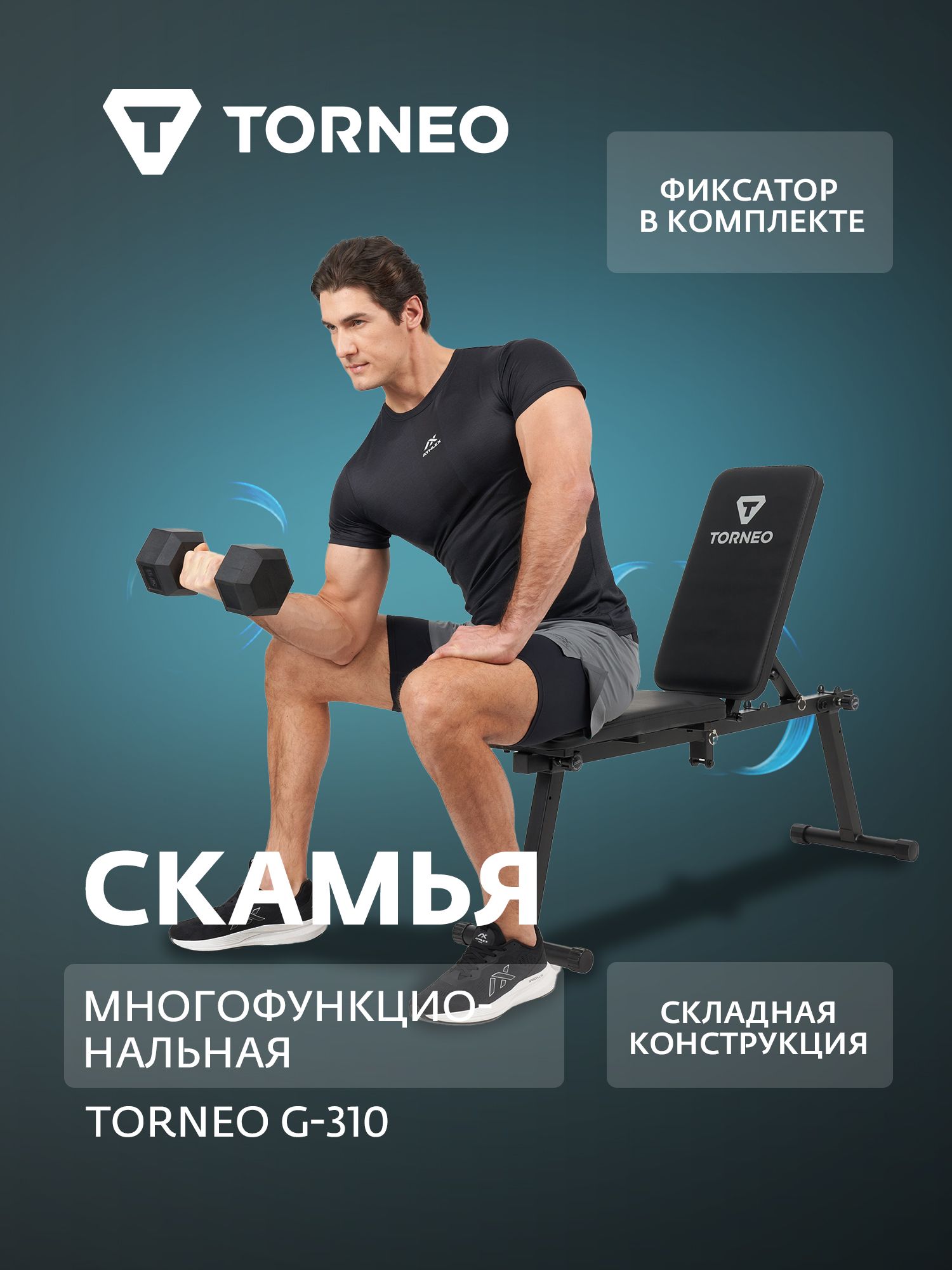 Скамья многофункциональная Torneo G-310