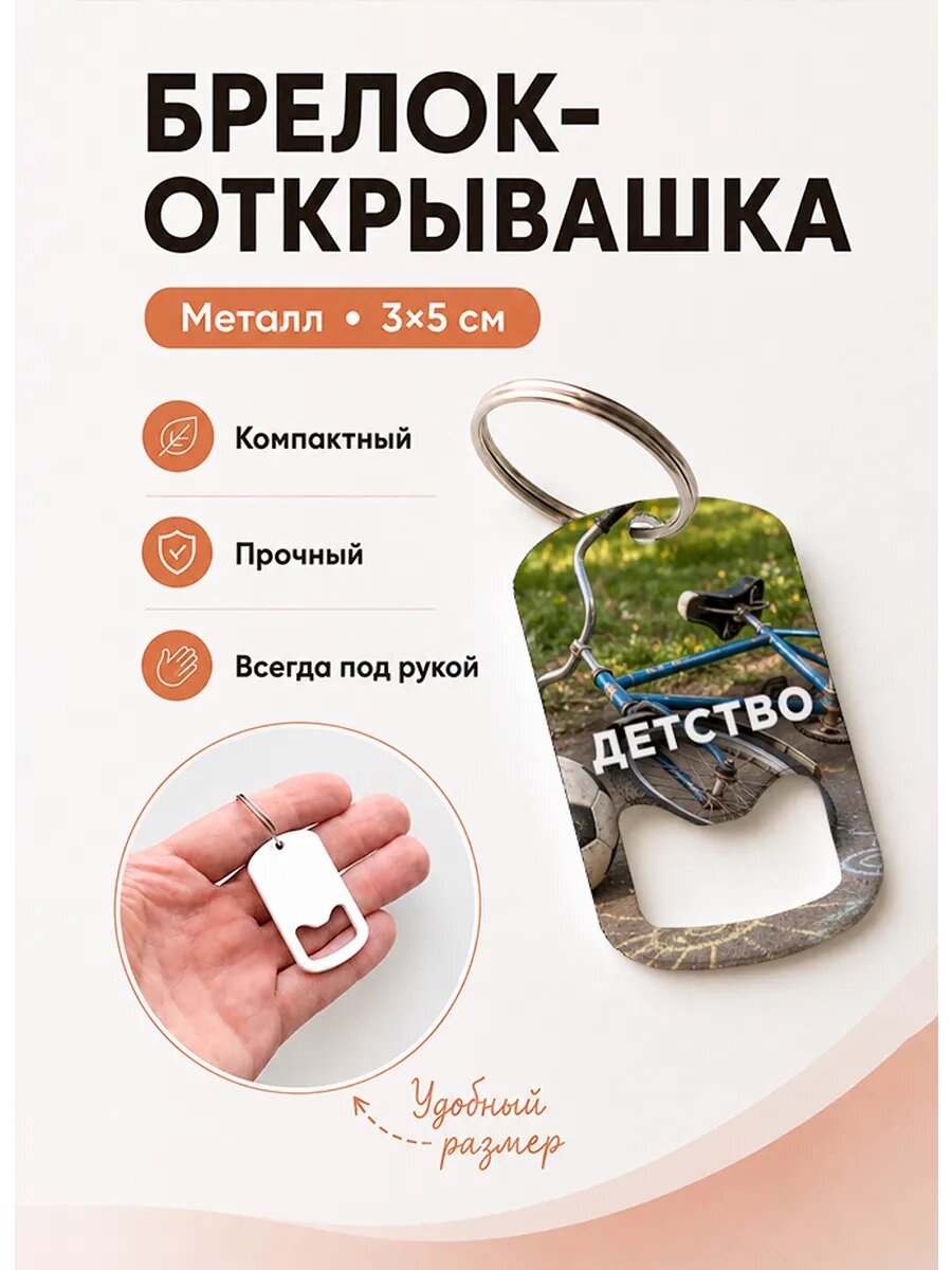 Брелок открывашка "Велосипед и Мяч"