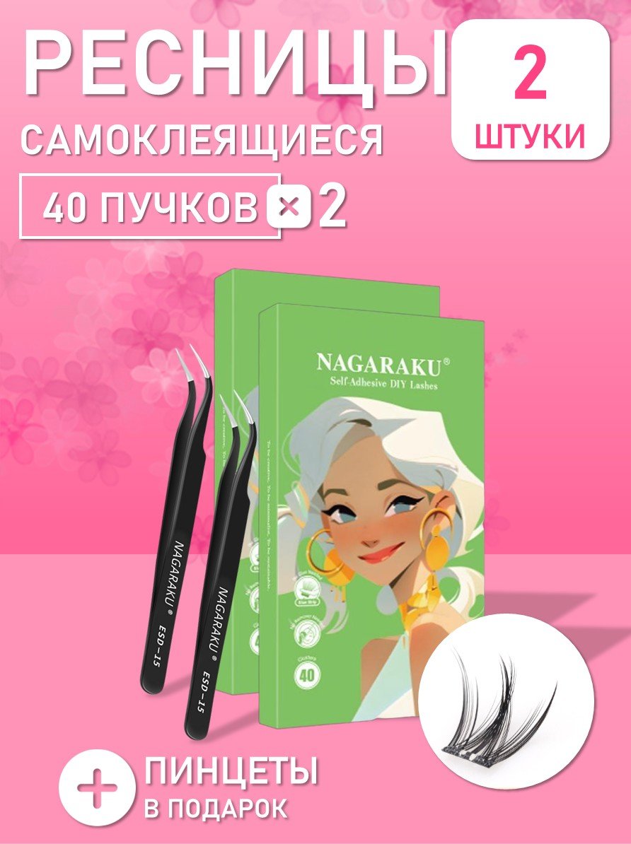Самоклеящиеся ресницы, готовые пучки NAGARAKU Puppy Style + пинцет в подарок 2 шт