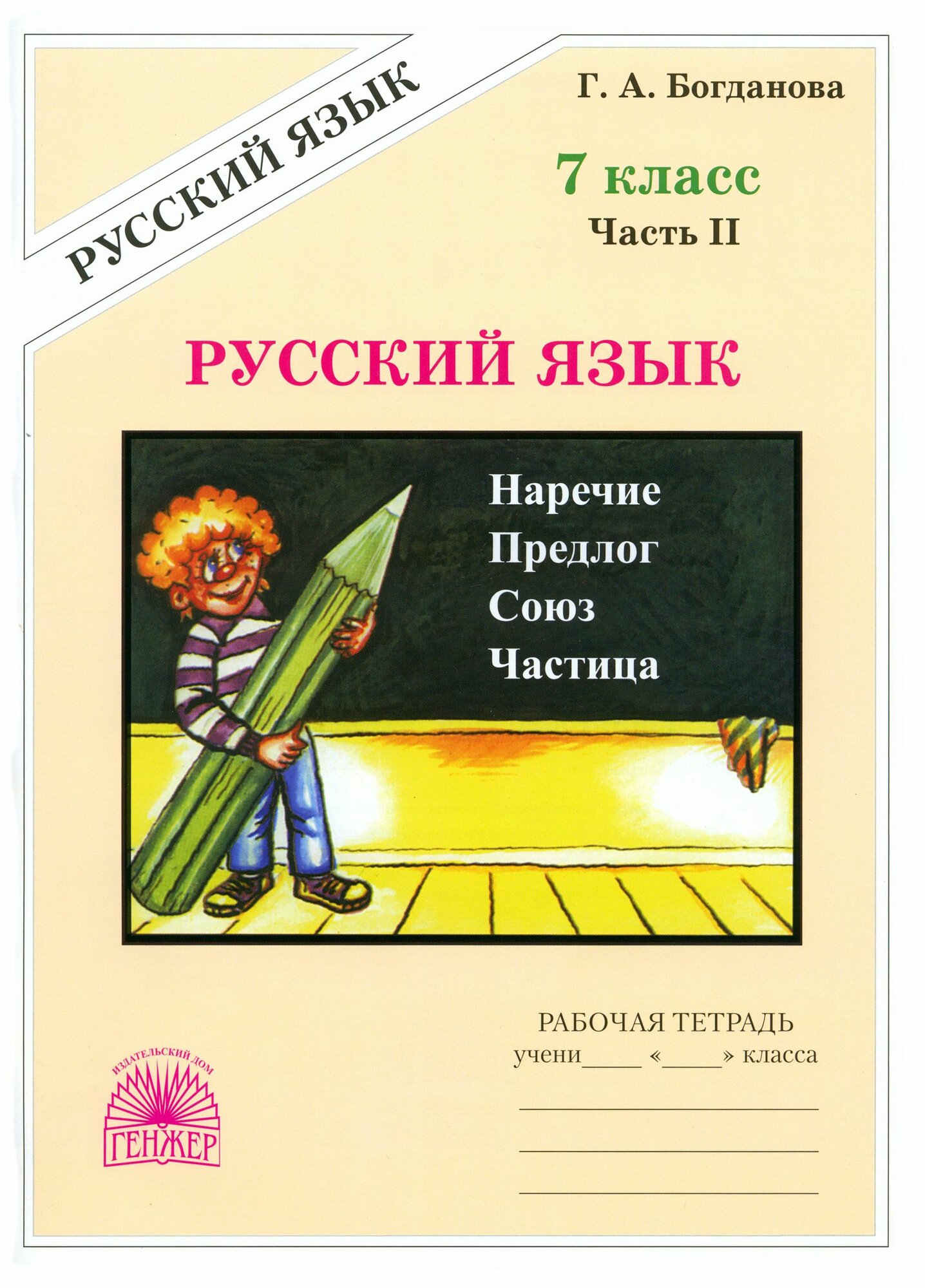 Русский язык. 7 класс. Рабочая тетрадь. Часть 2 | Богданова Галина Александровна