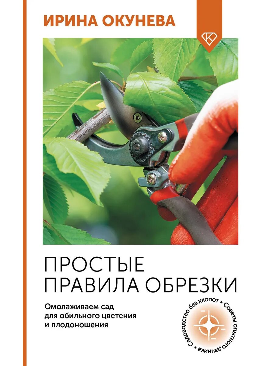 Книга Простые правила обрезки. Омолаживаем сад для обильного
