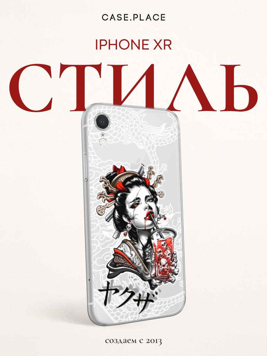 Чехол на Apple iPhone XR / Айфон XR с принтом Гейша с напитком, прозрачный