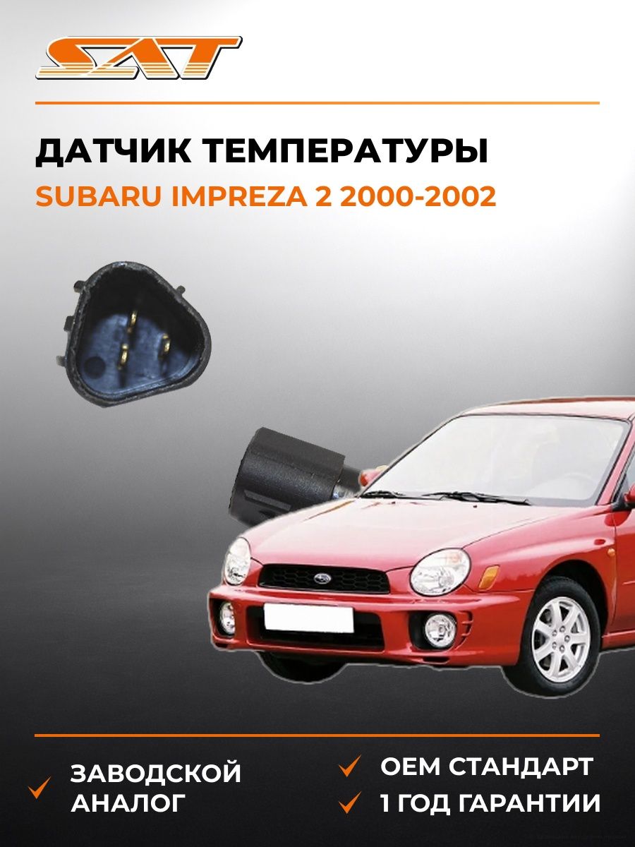 Датчик температуры SAT ST22630AA160 Субару Импреза 2 Subaru Impreza 2 2000-2002