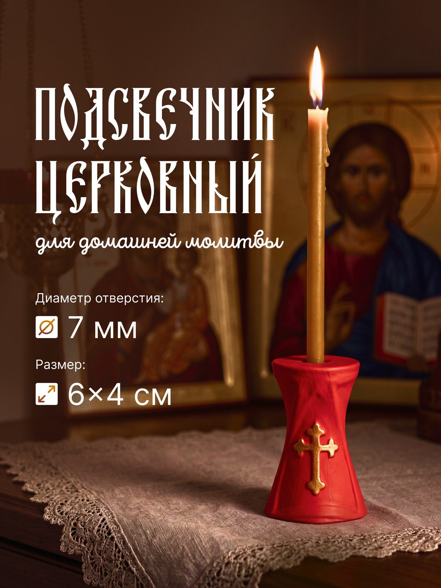 Подсвечник для церковной свечи тонкой с крестом и золочением - 1 шт, красный
