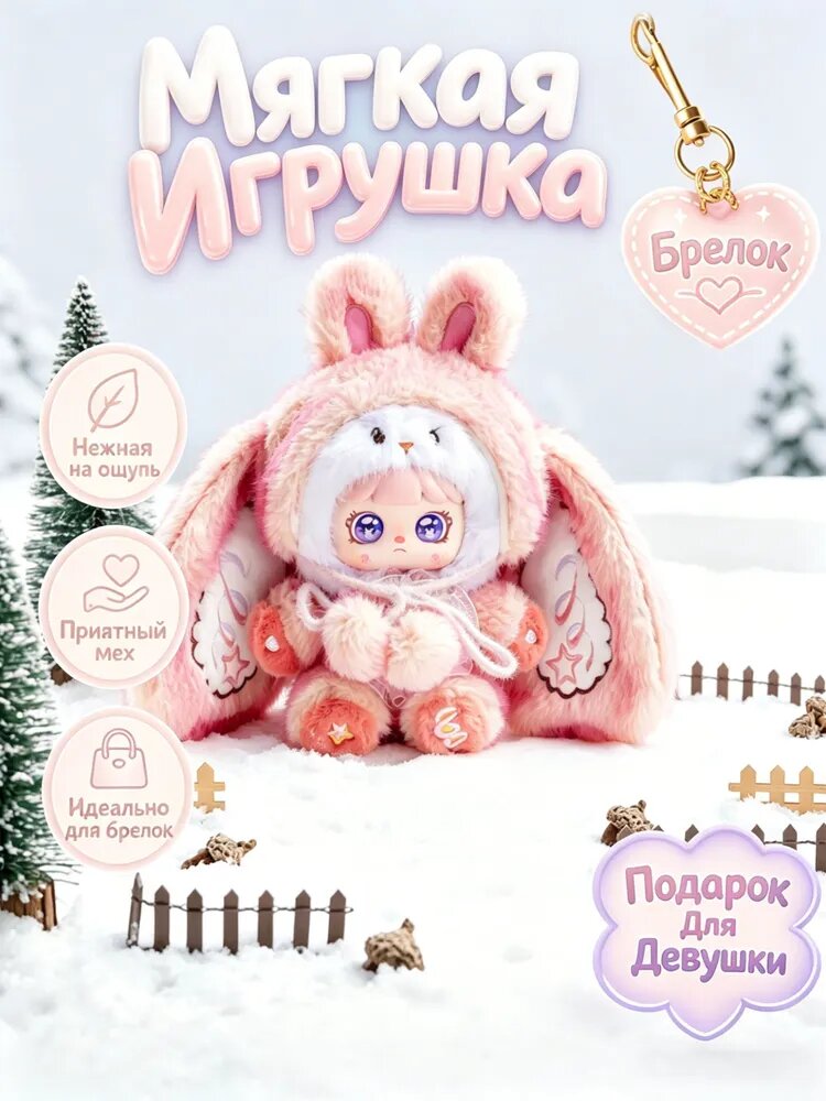 Мягкая Игрушка, Слепая Коробка / Sugar Heart Rabbit, 22 См / Брелок На Сумку, Подарок Для Девочки (Warm Whispers Blind Box)