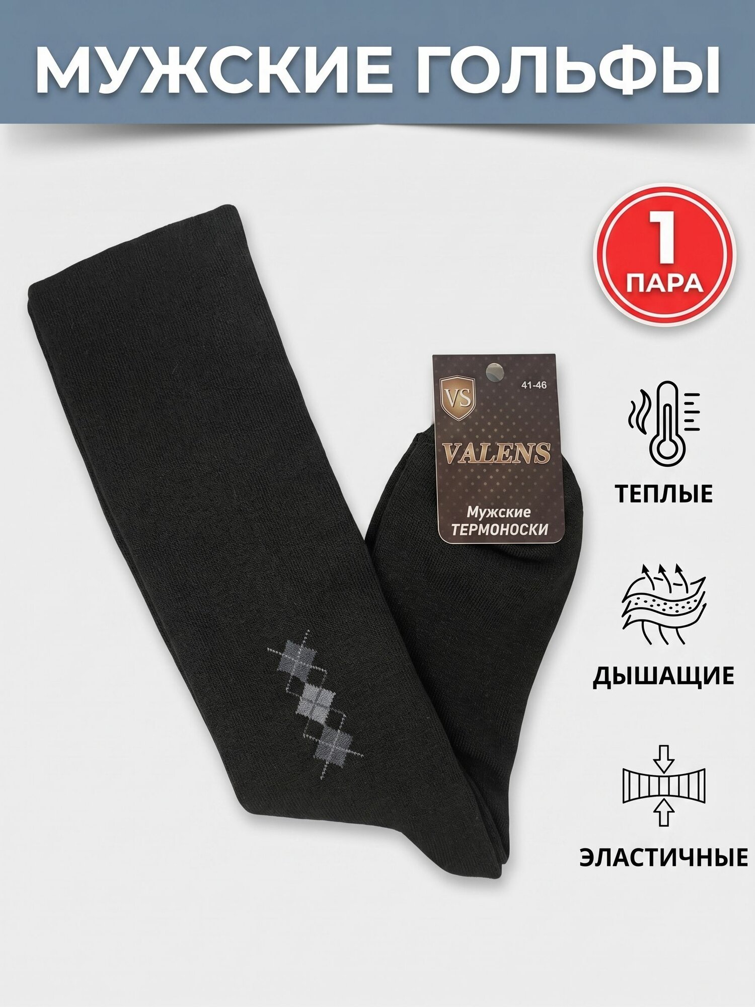 Гольфы VALENS