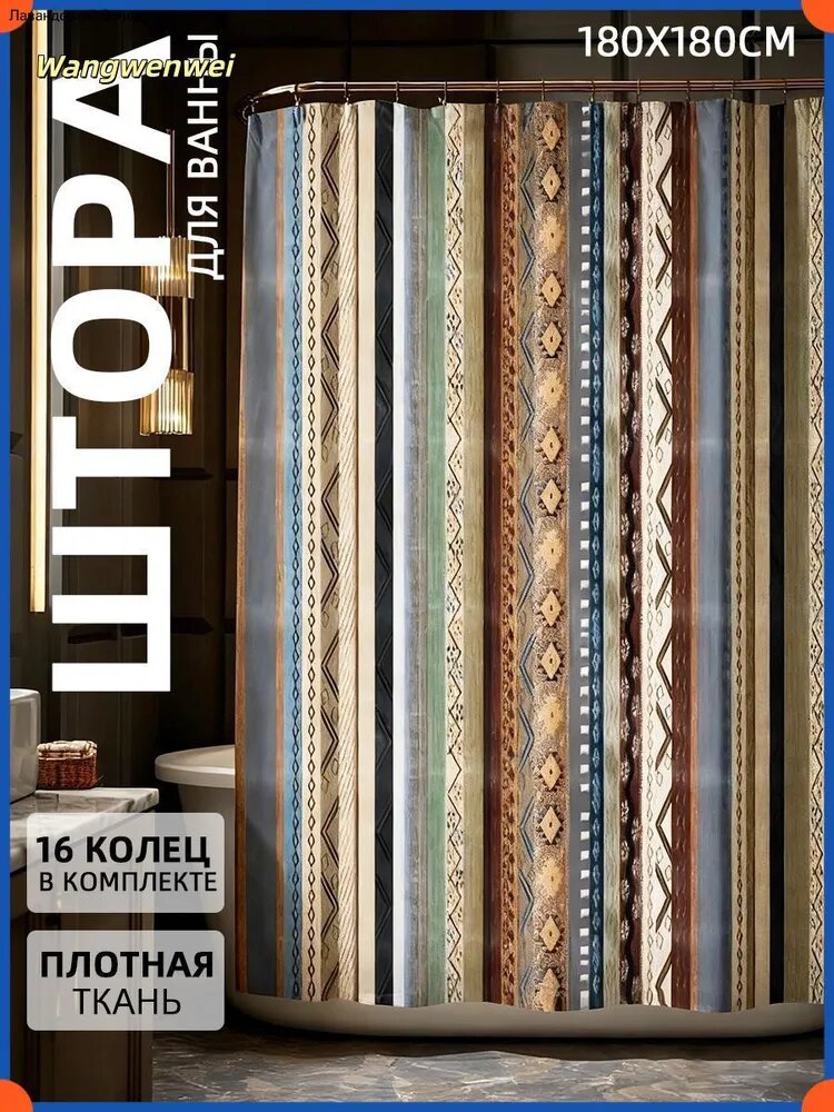 Штора для ванной тканевая, высота 180 см, ширина 180 см.
